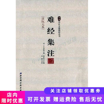 难经集注清阮元本