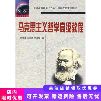 马克思主义哲学高级教程
