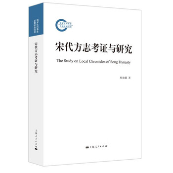 宋代方志考证与研究     桂始馨 著     上海人民