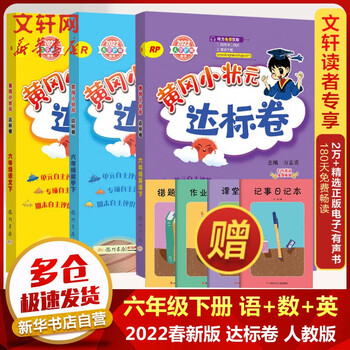 【科目自选】2022春新版 黄冈小状元六年级下册作业本达标卷口算速算同步练习册测试卷 达标卷 六年级下册语文+数学+英语 人教版