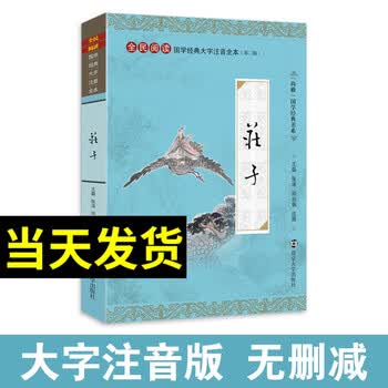 尚雅国学经典书系第二辑书籍 庄子 南京大学出版社（无删减大字注音版）