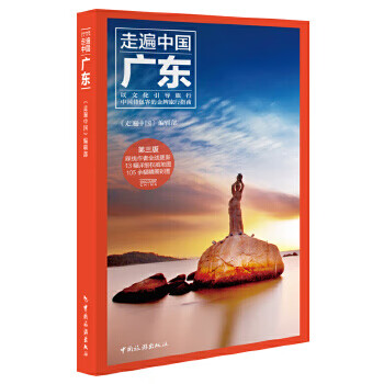 广东 梁谨,王耀,邓艳 中国旅游出版社