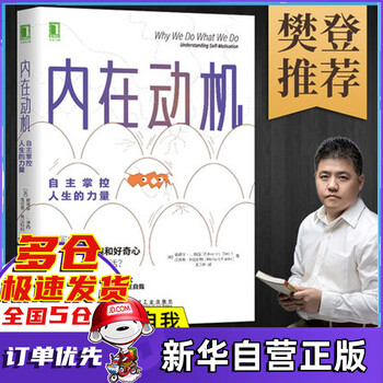 【正版+樊登推荐】内在动机：自主掌控人生的力量 爱德华L德西