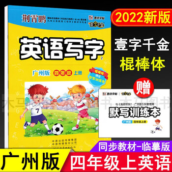 2022新版墨点字帖 壹字千金 英语写字 四年级上册广州版临摹练字帖棍棒体 小学生4年级上教科版教材同步英文单词默写训练本