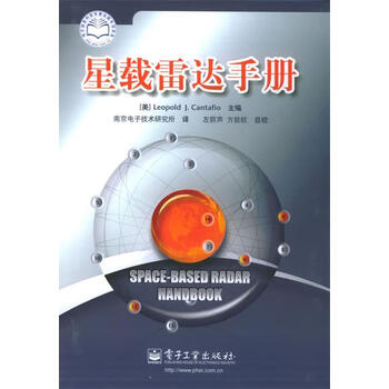 星载雷达手册 (美)列奥坡德 著,南京电子技术研究所 译【正版书】