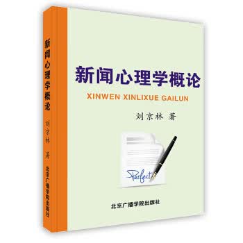 新闻心理学概论【正版图书】