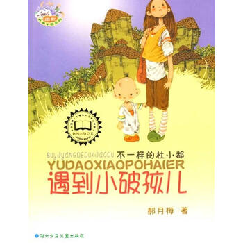 不一样的杜小都 遇到小破孩【正版图书，放心下单】
