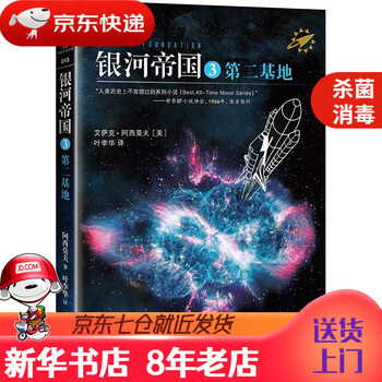 【新华书店 正版书籍】银河帝国3：第二基地（新版）艾萨克阿西莫夫著叶李华译江苏文艺出版社 正版图书绘本