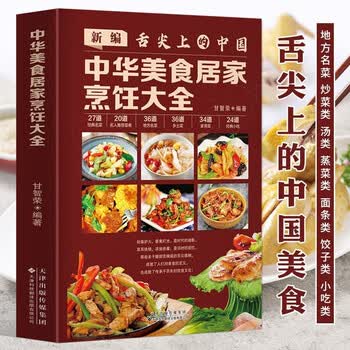 正版 舌尖上的中国 中华美食居家烹饪大全 中国名菜食谱烹饪书川菜粤菜 中华美食居家烹饪大全(精装)