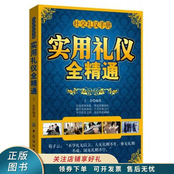 社交礼仪手册：实用礼仪全精通
