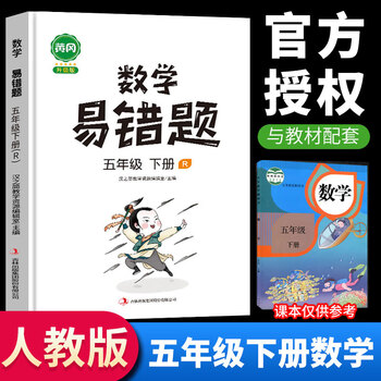 2022新黄冈易错题五年级下册语文数学英语同步练习人教版小学生应用题专项逻辑强化思维训练部编版 五年级下册 数学 人教版