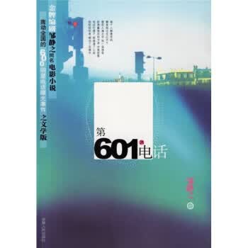 第601个电话 邹静之 安徽人民出版社