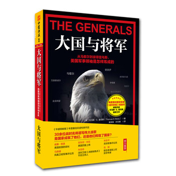 大国与将军:从马歇尔到彼得雷乌斯,美国军事是怎样炼成的