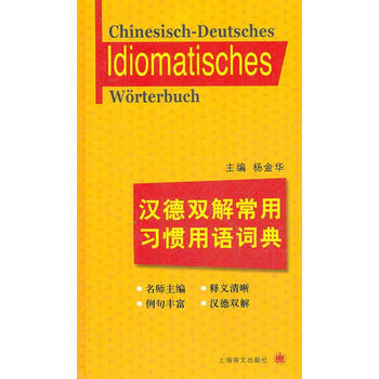 汉德双解常用习惯用语词典【正版书】