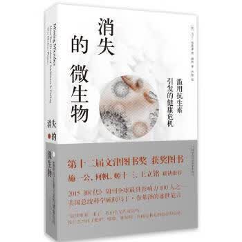 消失的微生物:滥用抗生素引发的健康危机(第十二届文津图书奖获奖作品) 马丁·布莱泽 湖南科技出版社