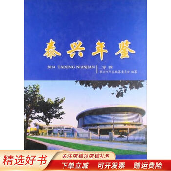 泰兴年鉴2014