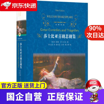 【新华书店官方网店】文学名著·经典译林：莎士比亚喜剧悲剧集 [英国]威廉·莎士比亚,朱生豪,裘克安,沈林,辜正坤校 译林