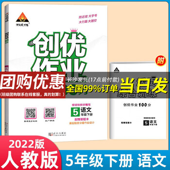【官方正版】2022春创优作业100分 五年级下册语文-RJ人教版 状元大七彩课堂笔记人教版配套练习册
