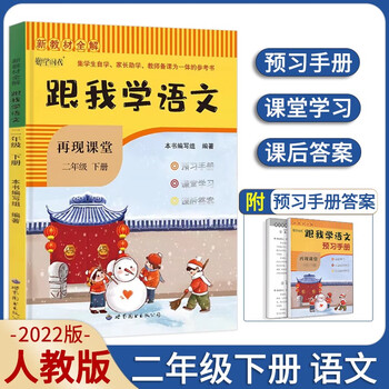 【5.18退回】2022春教材全解跟我学语文再现课堂二年级下册语文人教版 学生自学家长助学教师备课为 语文