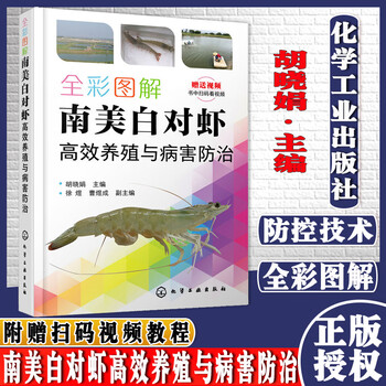 全彩图解南美白对虾高效养殖与病害防治 南美白对虾养殖技术 养殖池塘环境调控技术 主要养殖模式 病害综