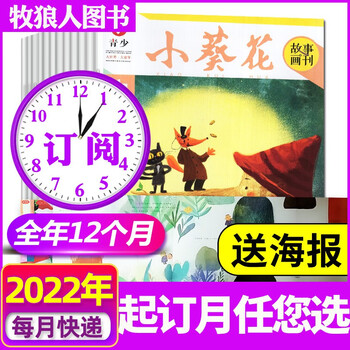 【全年订阅】小葵花故事画刊杂志2022年1月-12月共12期订阅【另有新期起订月可选】儿童成长绘本亲子读物期刊 B组：【2022年7月-2023年6月】全年订阅