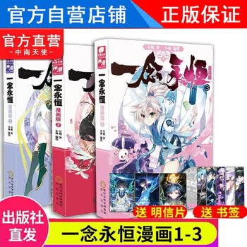 正版一念永恒漫画版1+2+3册全3册全套全集二本耳根著玄幻漫画阳光出版社