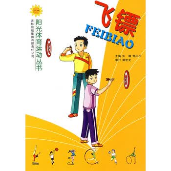 飞镖 吉林体育学院阳光体育运动丛书编写组 吉林省吉出书刊发行有限责任公司