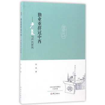 勤业重群冠中西--严复与严氏家风