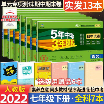 【科目自选】53五三试卷七年级上下册试卷语文数学英语道德与法治历史地理生物五年中考三年模拟初中一年级测试卷 七年级下册全套