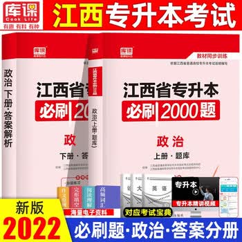 库课2022江西省专升本考试教材必刷2000题集 2022江西省统招专升本考试教材考前冲刺模拟密押试卷 2022江西统招专升本考试 江西政治必刷2000题