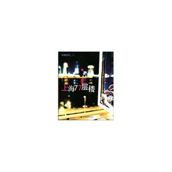 上海77层楼 张耀著