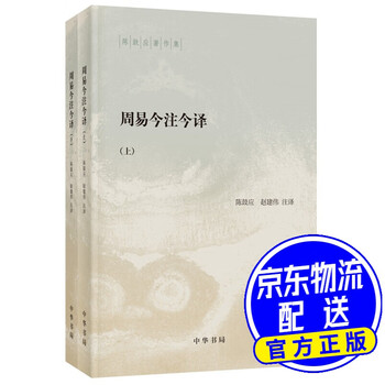 周易今注今译（陈鼓应著作集·全2册）