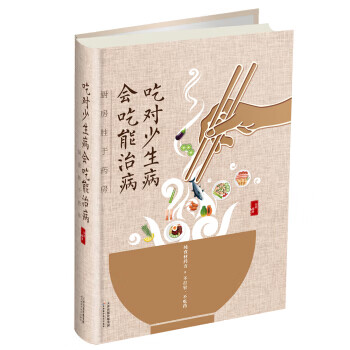 吃对少生病　会吃能治病 : 厨房胜于药房【正版图书】
