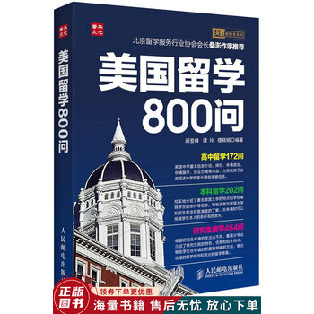 决胜新教育系列：美国留学800问
