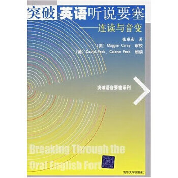突破英语听说要塞 张卓宏 清华大学出版社