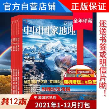 中国国家地理杂志2021年12月期-1月期共12本全年全集全套