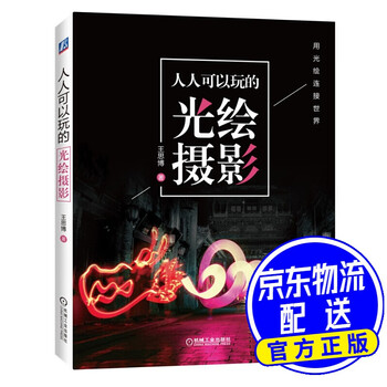 人人可以玩的光绘摄影：用光绘连接世界，让创意无处不在 人人可以玩的光绘摄影