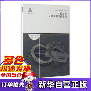 中国禁毒大案要案经典案例