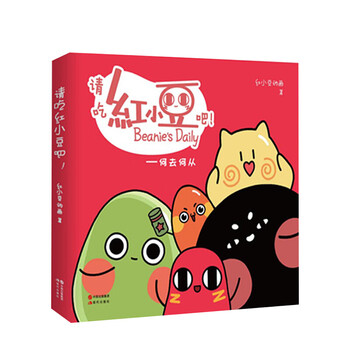 【正版书籍】请吃红小豆吧 红小豆动画 著