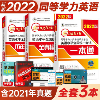 2022年同等学力人员申请硕士学位英语水平一本通申硕学历在职研究生全国统考考试教材考研历年真题模拟试卷词汇全套课程天天练含2021真题 同等学力申硕英语 教材+真题+模拟