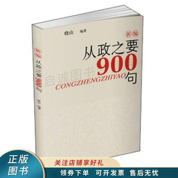 新编从政之要900句