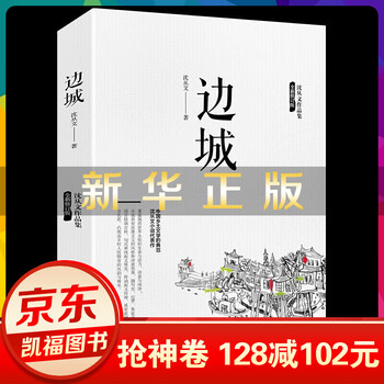 边城 沈从文代表作散文集边城 散文集边城(沈从文集)【神劵专区】