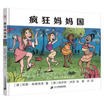 疯狂妈妈国（奇想国童书）以传世经典野兽国为创作灵感