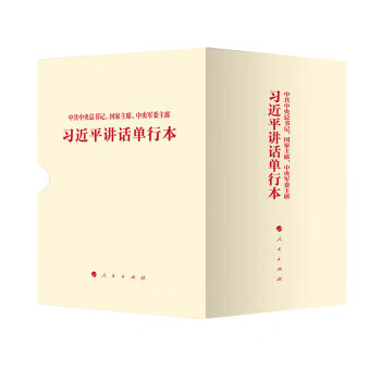 习近平讲话单行本（合集）