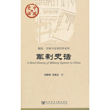 中国史话:军制史话【正版图书】