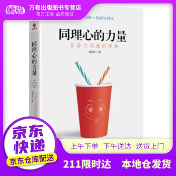 【新华书店 自营京送】同理心的力量 : 非暴力沟通的奥秘 董国臣 北京联合出版公司