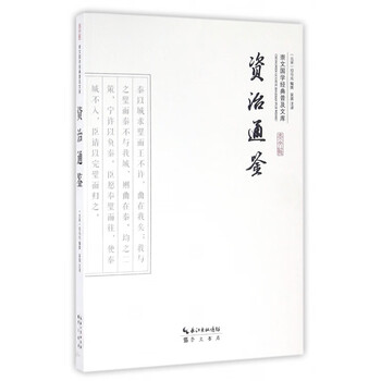 资治通鉴/崇文国学经典普及文库