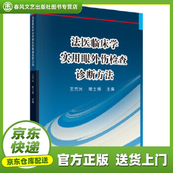 【自营京送 新华图书籍】法医临床学实用眼外伤检查诊断方法 王元兴，陆士恒 科学出版社