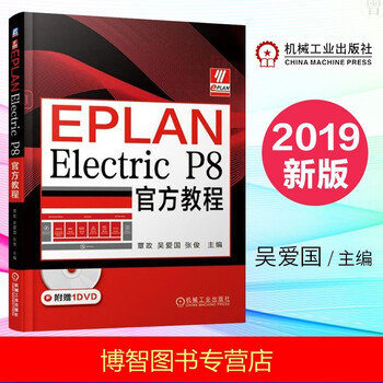 正版 EPLAN Electric P8官方教程  eplan p8 教程书籍 电气设计教程 电力工