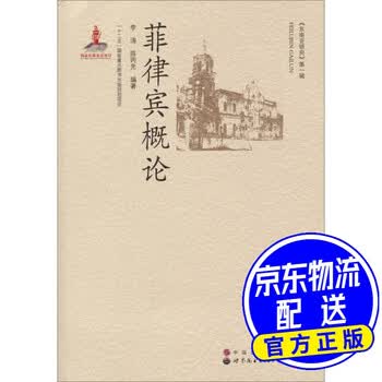 菲律宾概论
